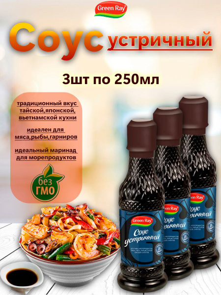 Соус устричный, Green Ray, 3шт по 250мл - купить с доставкой по ...