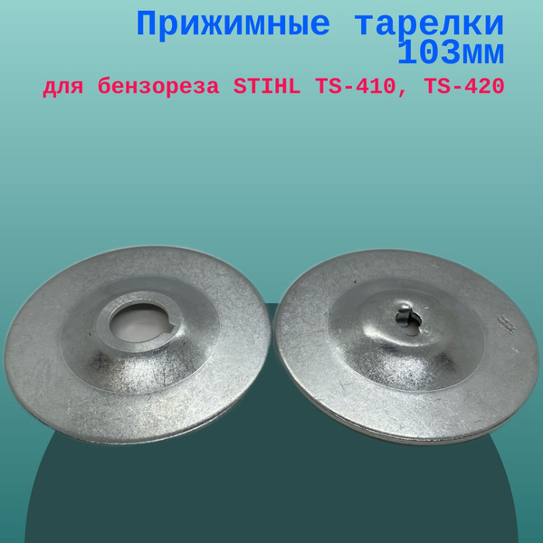 Прижимные тарелки 103мм для бензореза STIHL TS-410, TS-420 - купить по ...