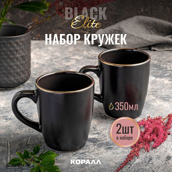 Кружка КОРАЛЛ "Elite black", 350 мл - купить по доступным ценам в ...