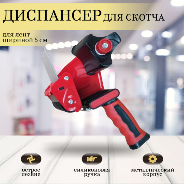 Диспенсер канцелярский для скотча, Держатель клейкой упаковочной ленты ...