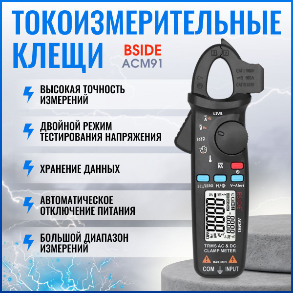 Мультиметр, токоизмерительные цифровые клещи BSIDE ACM91, универсальный ...