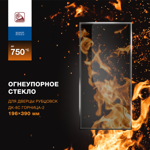 Огнеупорное жаропрочное стекло для дверцы Рубцовск ДК-8С Горница-2 ...