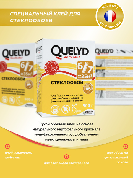 Клей для обоев Quelyd Стеклообои, 500 г. - купить по доступной цене в интернет-магазине OZON ...