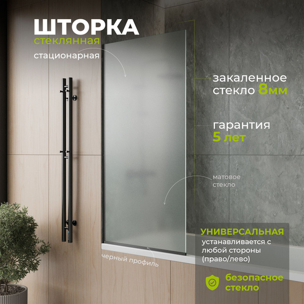 Стеклянная душевая шторка матовое стекло 8 мм на ванну 140х70 см с ...