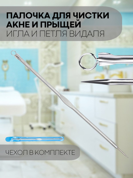 Стальная косметологическая игла Видаля с петлей для выдавливания прыщей ...