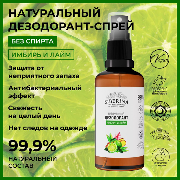 Siberina Натуральный дезодорант спрей для тела женский с ...
