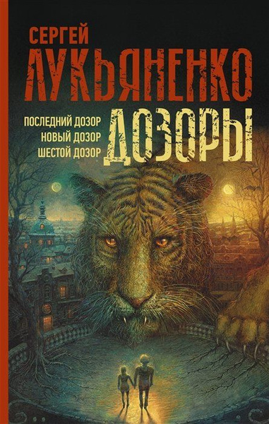 Дозоры: Последний Дозор. Новый Дозор. Шестой Дозор - купить с доставкой ...