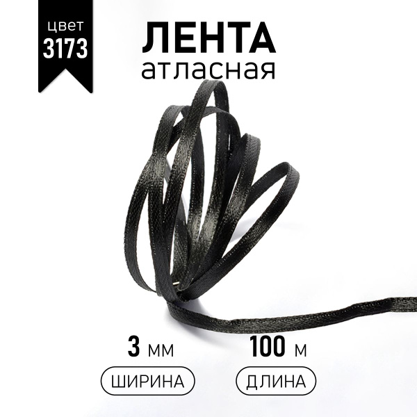Лента атласная, шир 3 мм * уп 100 м, цвет черный, упаковочная для ...