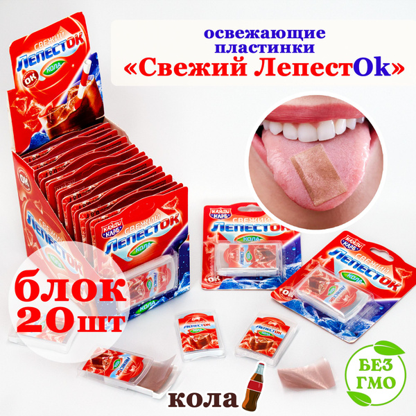 Освежающие пластинки СВЕЖИЙ ЛЕПЕСТОК КОЛА (блок 20шт по 0,8гр) конфеты ...