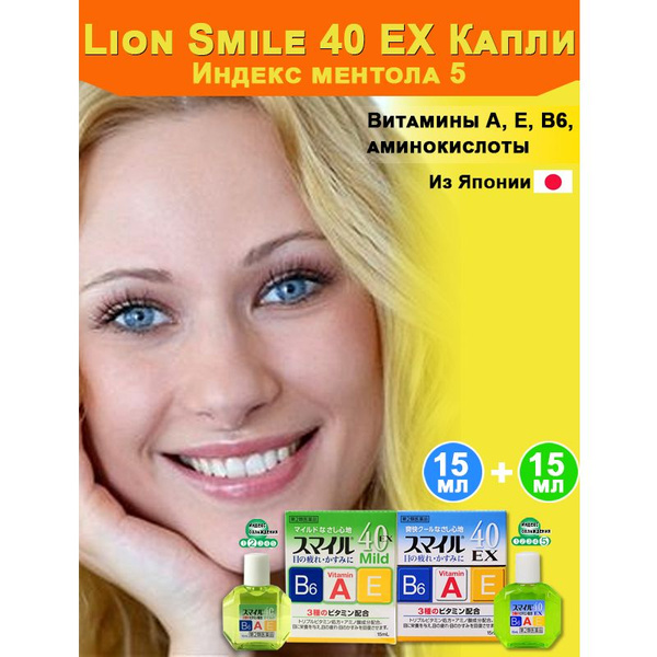 LION SMILE 40 EX MILD Капли для глаз японские от усталости/сухости ...