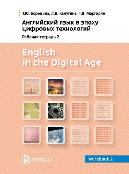 English in the Digital Age. Workbook 2 | Т. Ю. Бородина, Т. Д. Маргарян ...