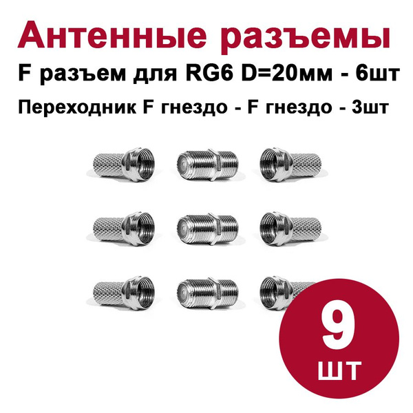 Кабель Разъем для антенны Tv F Dori Набор №1 переходник F гнездо Tv штекер гнездо угловой