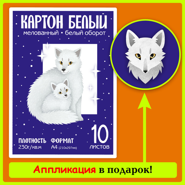 Картон белый плотный для аппликации, 230 г/кв.м, 10 листов - купить с ...