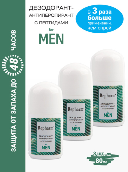 Repharm Дезодорант 80 мл - купить с доставкой по выгодным ценам в ...