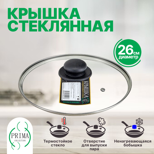Крышка для сковороды и кастрюли 26 см стеклянная PRIMA COLLECTION ...