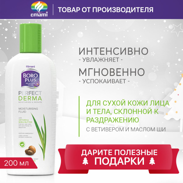 BOROPLUS/ Боро Плюс / Перфект Дерма крем - флюид для лица и тела, для ...