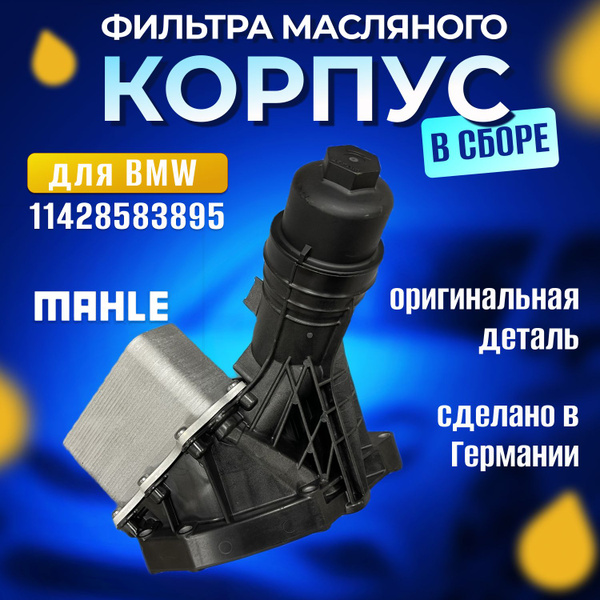 Корпус масляного фильтра в сборе BMW 11428583895 с охладителем и ...