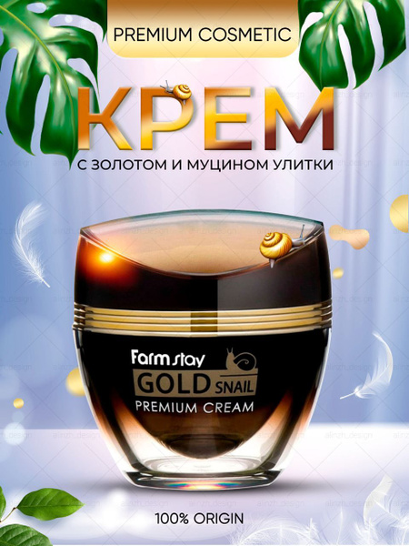 FARM STAY Премиальный корейский крем Gold Snail с золотом и муцином ...