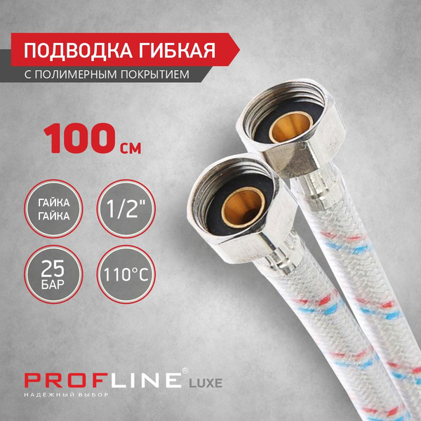 Гибкая подводка для воды 100 см нержавеющая сталь, гайка - гайка, с полимерным покрытием ...