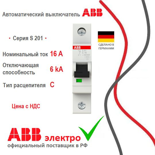 Купить Автоматический выключатель ABB S201 16A 6kA 1P тип С 2CDS251001R0164 10шт по низкой цене ...