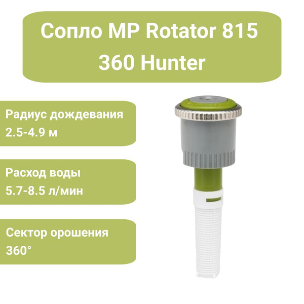 Сопло ротатор MP Rotator 815 360 Hunter - купить по низкой цене в интернет-магазине OZON ...