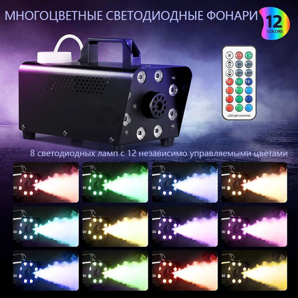 Дым-машина, Дымогенератор с 8 светодиодными светильниками, мощность 500 ...