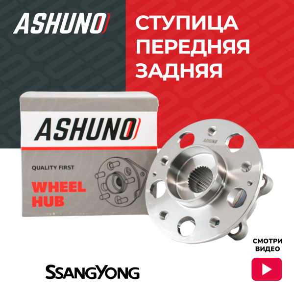 Ashuno Ступица передняя/задняя (с подшипником) Санг Йонг Актион (12 ...