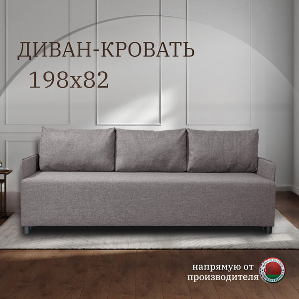 Диван-кровать Диван раскладной, механизм Еврокнижка, 198х82х80 см ...