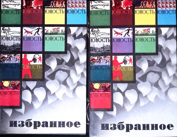 Юность. Избранное. 1955-1975. В 2 томах (комплект из 2 книг) - купить с доставкой по выгодным ...