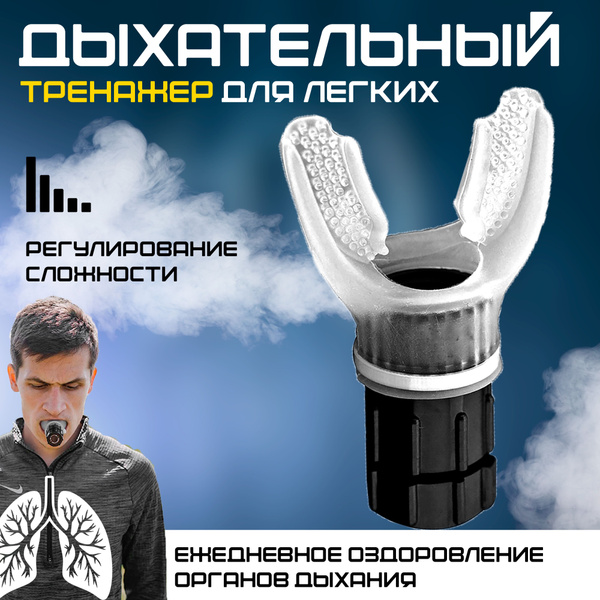 Дыхательный фитнес-тренажер - купить по выгодной цене в интернет ...