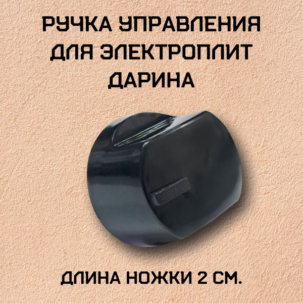 Ручка управления для электроплит Дарина - купить с доставкой по ...