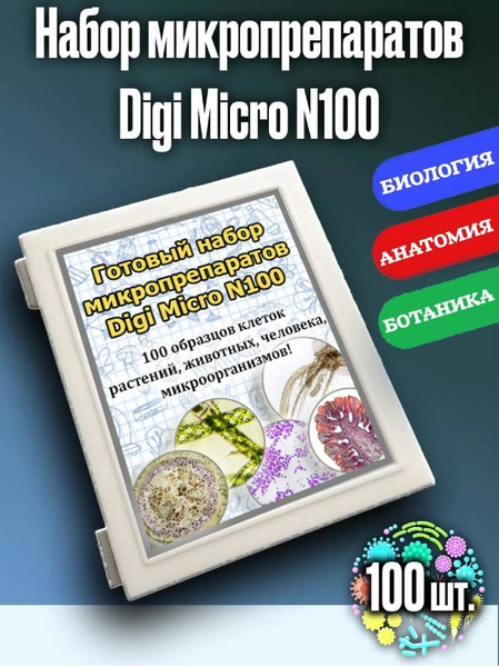 Аксессуар для микроскопа DigiMicro Готовый набор микропрепаратов ...