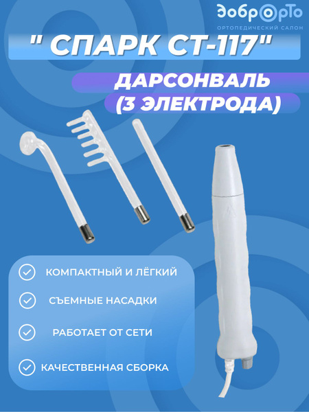 Спарк Дарсонваль СТ-117 - купить по выгодной цене в интернет-магазине ...