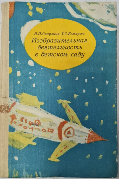 Изобразительная деятельность в детском саду | Сакулина Нина Павловна ...