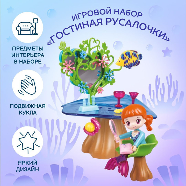 Игровой набор MAYILA Подводное царство, Гостиная русалочки, с куколкой ...