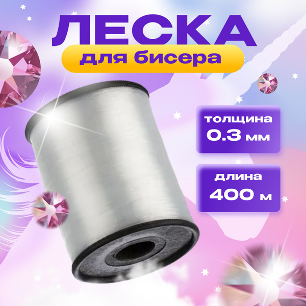 Леска для бисера прозрачная 0,3 мм 400м , мононить для бус , для ...