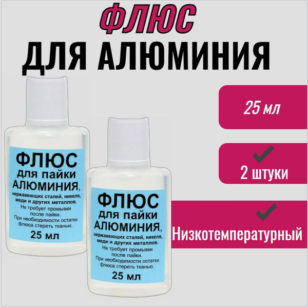 Флюс для пайки алюминия , 2 шт по 25 мл - купить с доставкой по ...