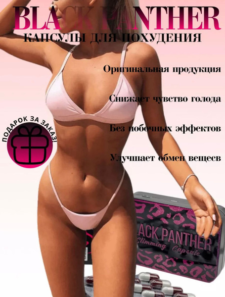Капсулы для похудения Black Panther Черная Пантера жиросжигатель ...