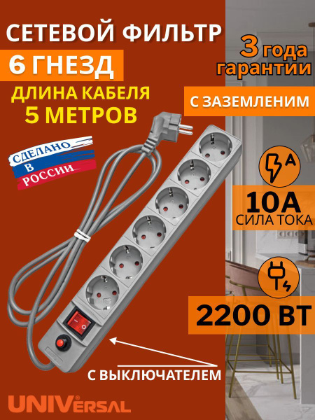 Сетевой фильтр UNIVersal - купить по выгодной цене в интернет-магазине ...
