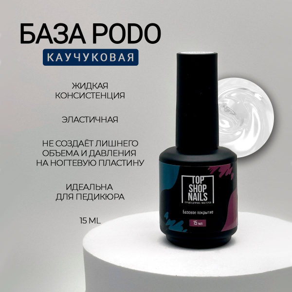 Каучуковая база PODO TopShopNails, 15мл - купить с доставкой по ...