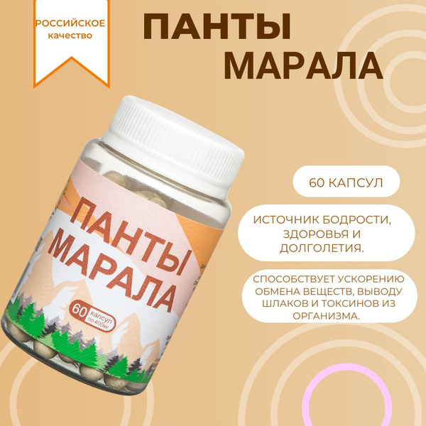 Панты марала, 60 капсул по 400 мг - купить с доставкой по выгодным ...