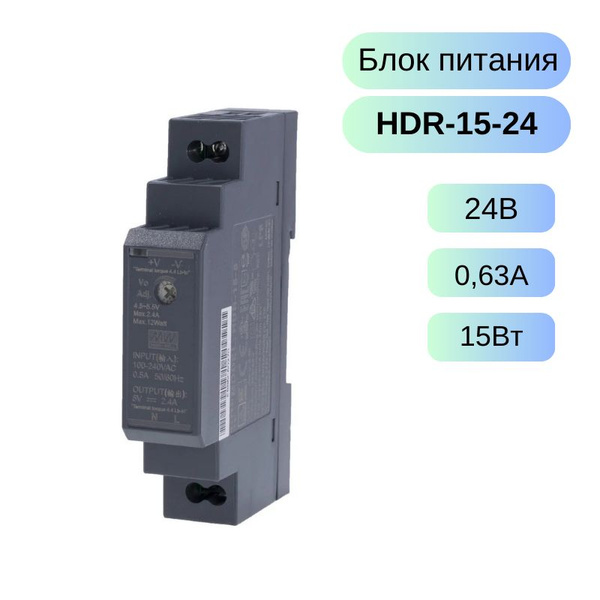 HDR-15-24 MEAN WELL Источник питания AC-DC, 24В, 0.63А, 15Вт - купить с доставкой по выгодным ...