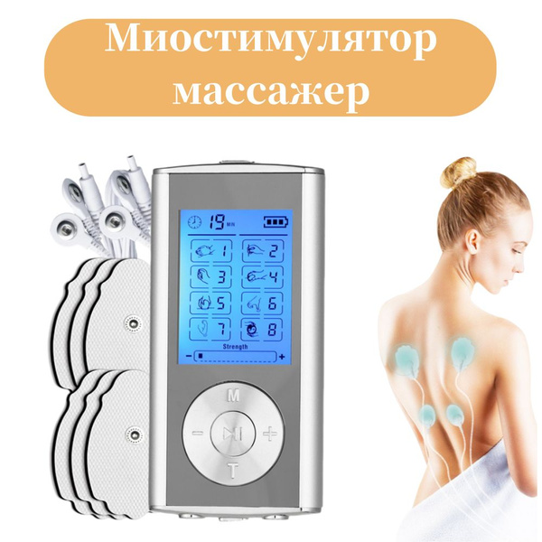 Массажёр миостимулятор для всего тела с 8 режимами массажа. - купить с ...
