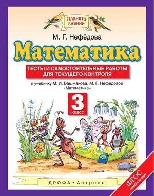 3 класс. Нефедова М.Г. Математика. Тесты и самостоятельные работы для ...