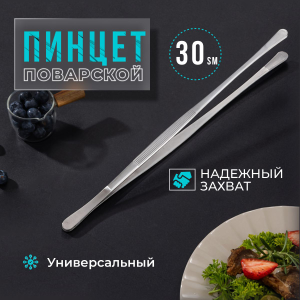 Щипцы кухонные металлические пинцет универсальный поварской ...