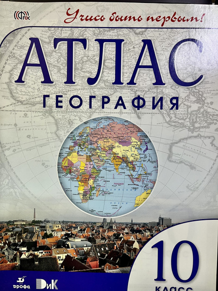 Атлас по географии 10 класс Дрофа Учись быть первым - купить с ...