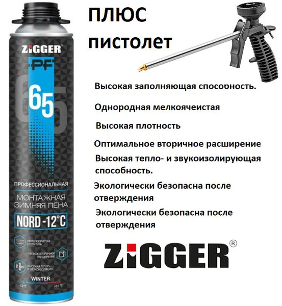 Профессиональная монтажная пена Zigger P Зимняя купить по выгодной цене ...