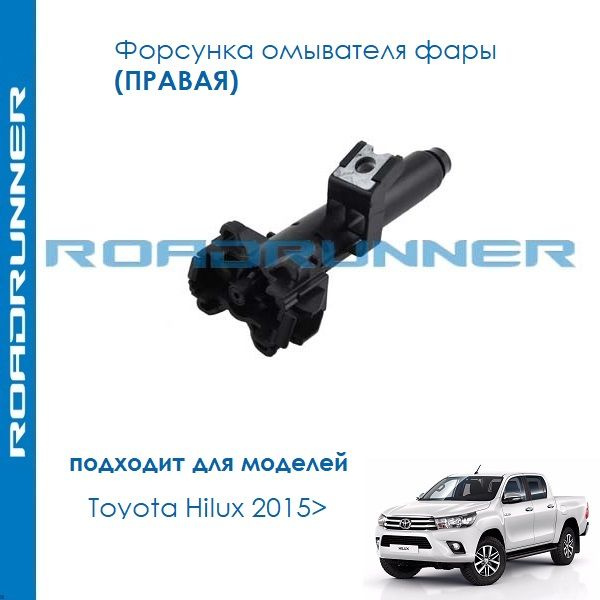 Форсунка омывателя для Toyota Hilux с 2015 ПРАВАЯ - Roadrunner арт. RR ...
