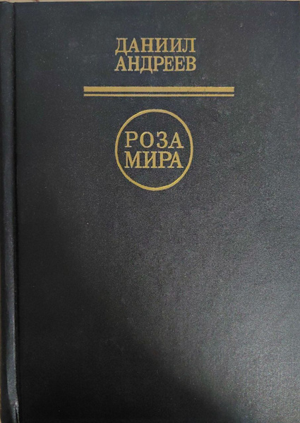 Роза Мира / Андреев Даниил Леонидович | Андреев Даниил Леонидович ...