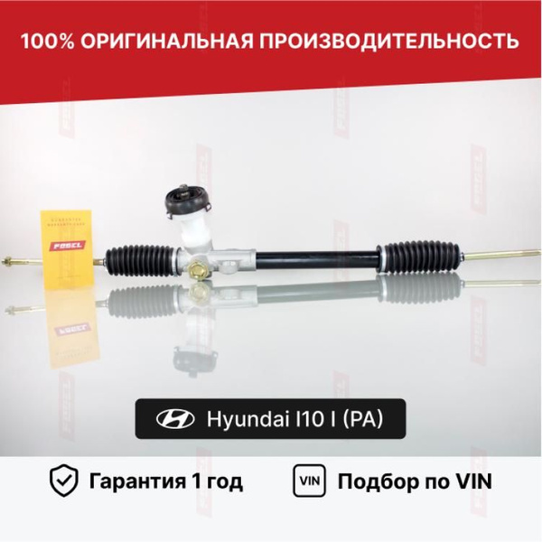 Рулевая рейка для Hyundai i10 I (2007 2013) новая - FOGEL арт. 56500 ...